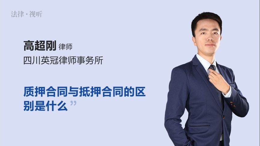 质押合同与抵押合同的区别是什么