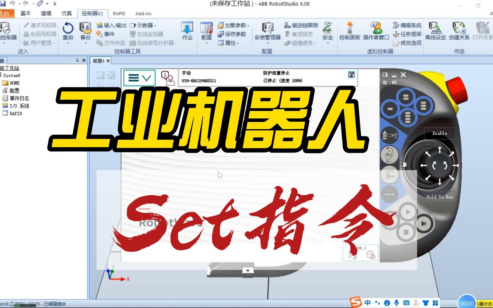 工业机器人操作与编程-Set指令