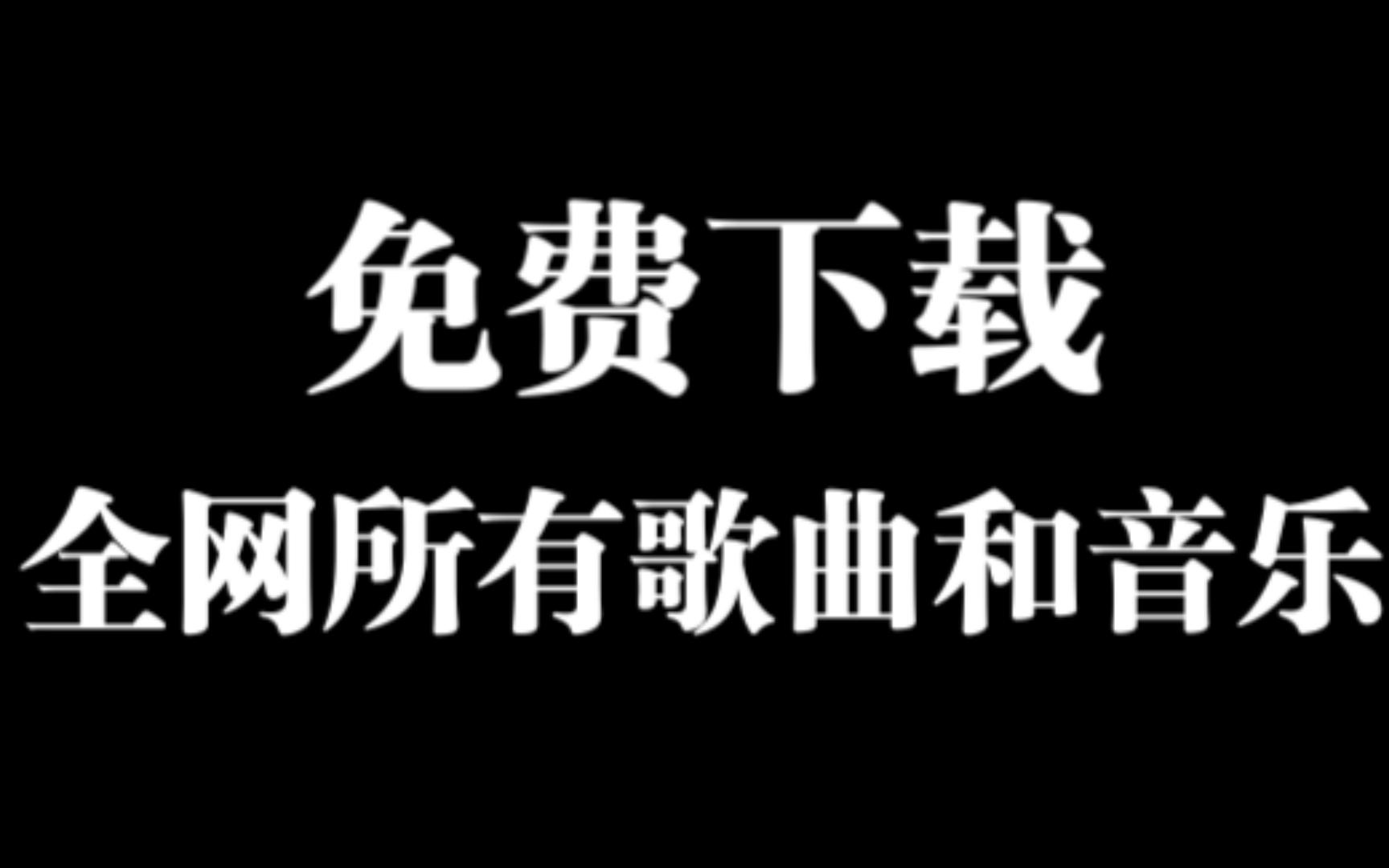 免费下载歌曲和音乐的网站,所有歌曲免费听,任意下载,简直太好用了!...