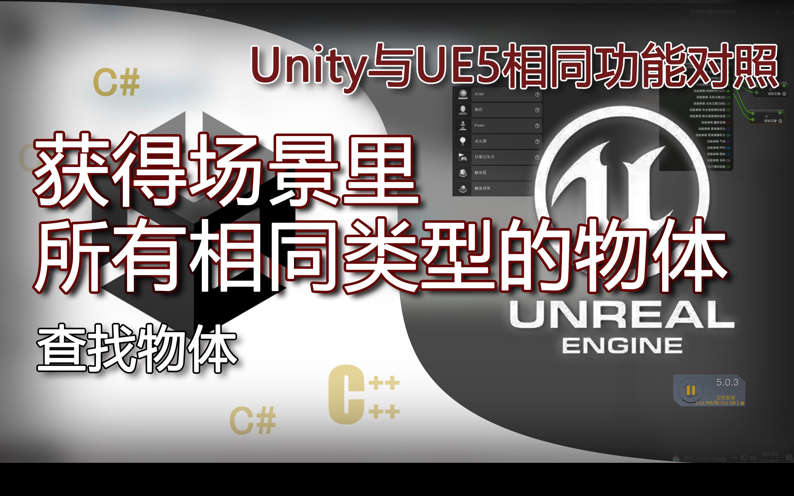 ...、Get All Actor Of Class)Unity与虚幻5UE5跨引擎开发时相同功能对照