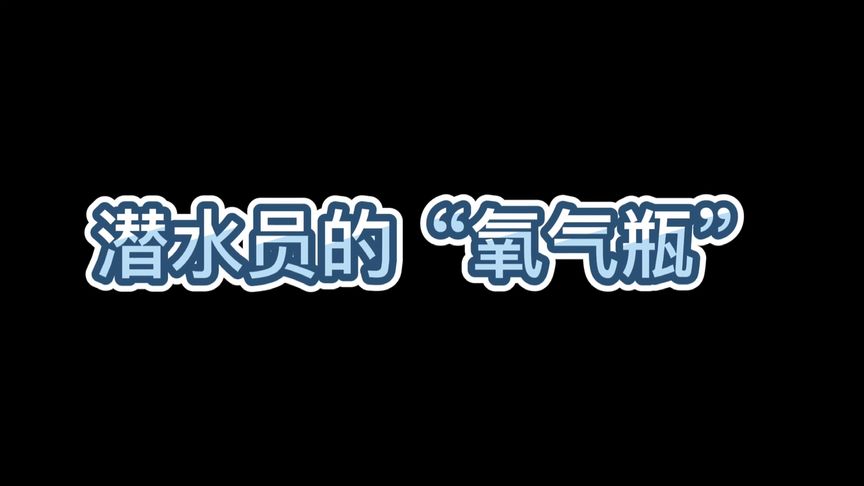 请不要再叫它“氧气瓶”了好嘛