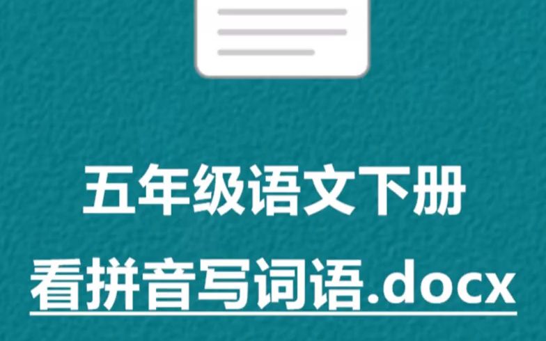 部编五年级语文下册看拼音写词语训练