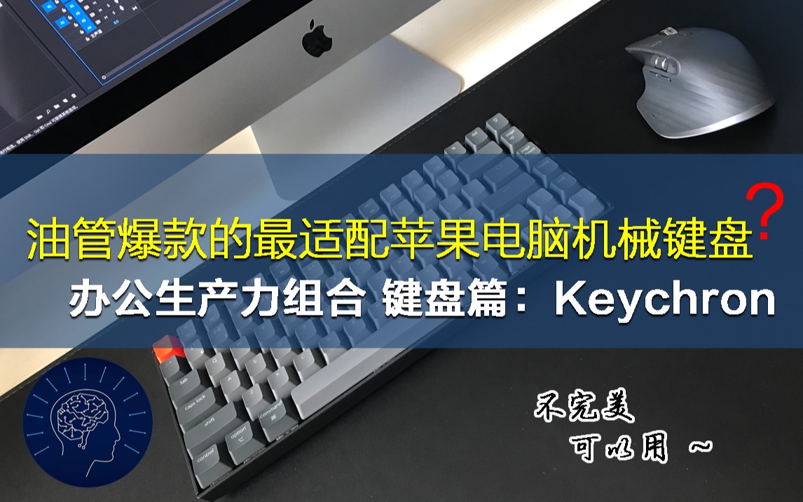 ...键盘?办公生产力组合II 键盘篇:罗技MX Master 3+Keychron K2+iMac 27