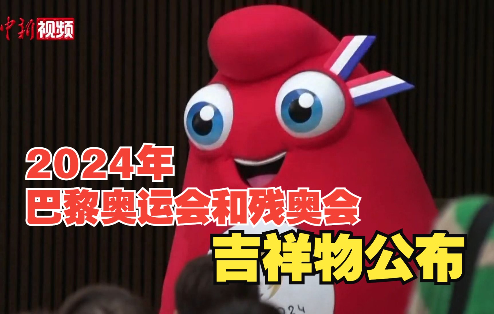 2024年巴黎奥运会和残奥会吉祥物公布