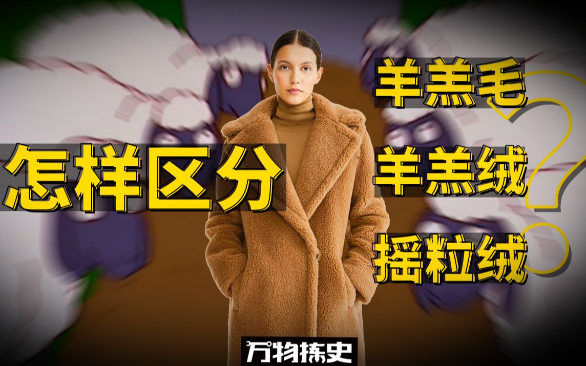 【万物一分钟】怎么区分羊羔毛/羊羔绒/摇粒绒?