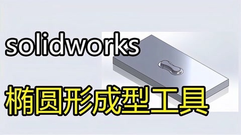 37solidworks如何制作椭圆形成型工具教程
