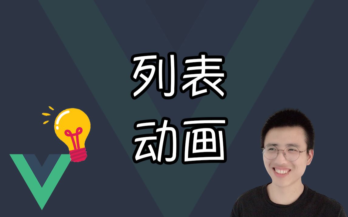 列表动画【Vue小技巧】