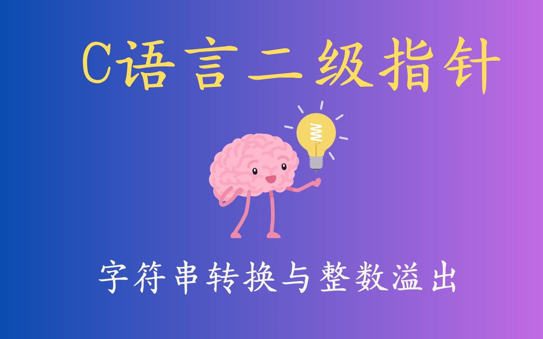 C语言二级指针与字符串转换