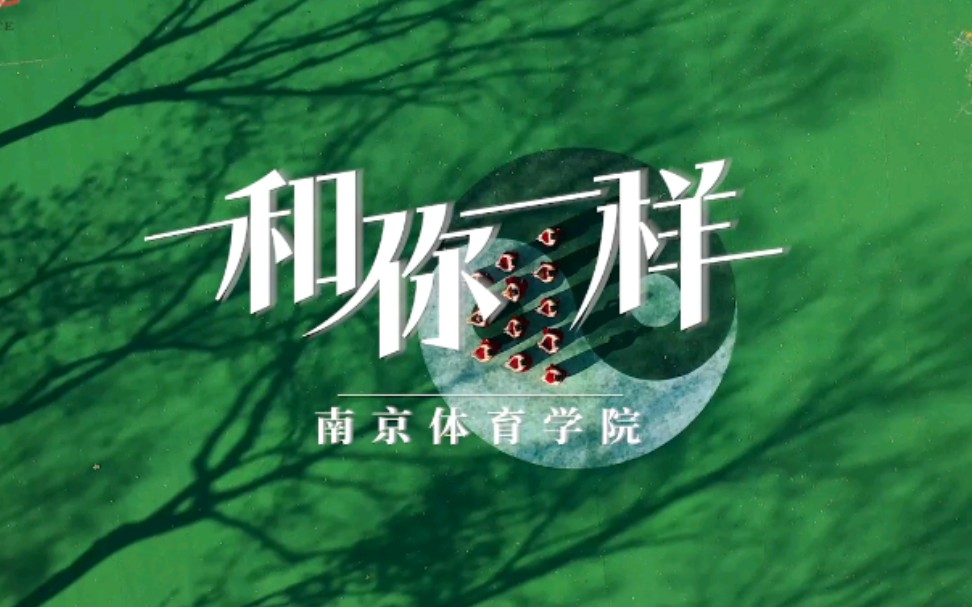 《和你一样》 | 南京体育学院原创心理主题手语操