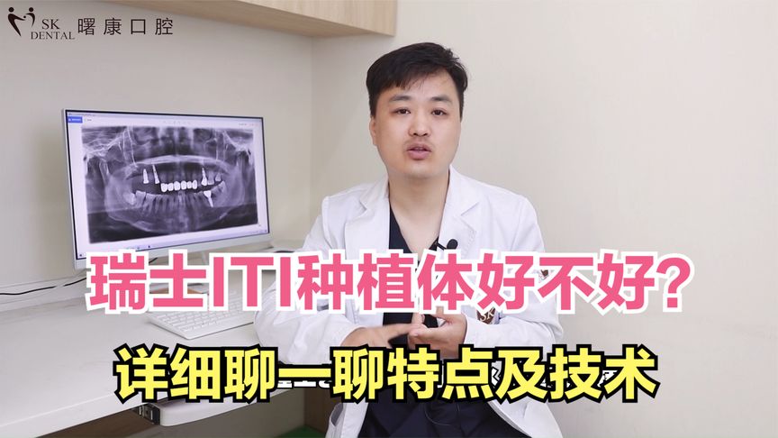医生都在推荐的瑞士ITI种植体好不好?