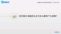 公众号没有留言功能怎么办?