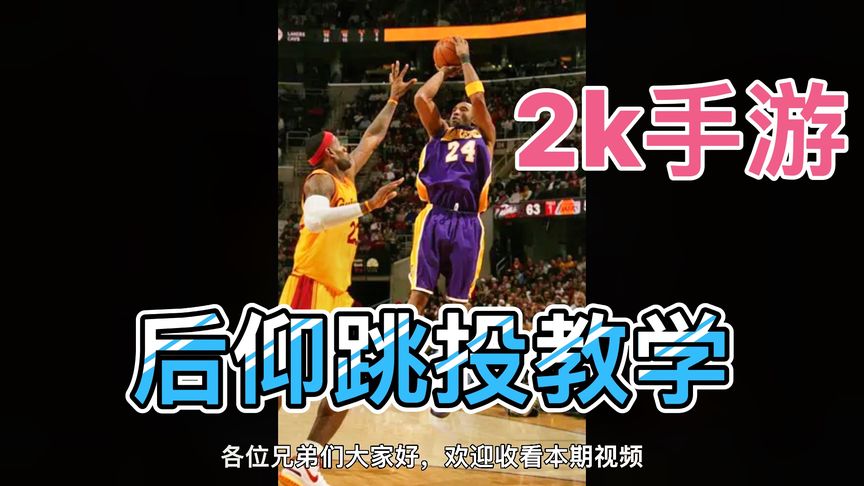 「NBA2K手游」后仰跳投美如画教学