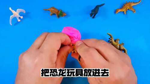 适合四年级学生的手工制作教程,教你制作恐龙冰蛋,特别好玩!