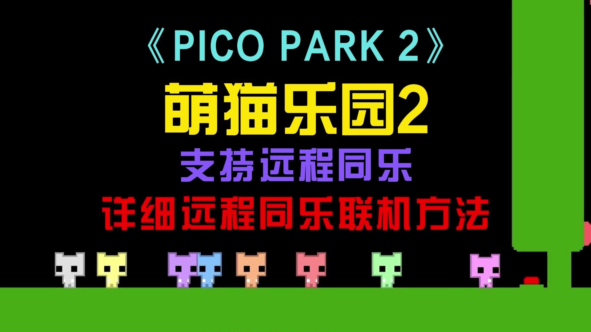《PICO PARK 2》萌猫乐园2支持远程同乐1人购买7人得吃 萌猫乐园2...