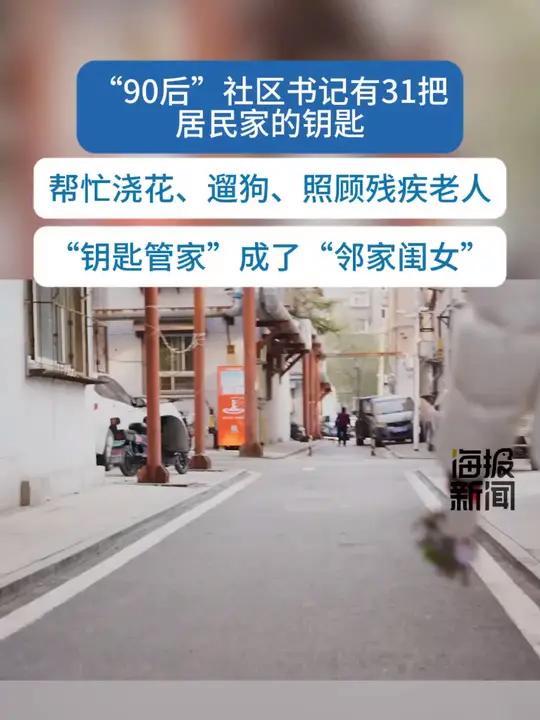 "90后"社区书记有31把别人家钥匙 帮忙照顾老人、浇花、遛狗 成了全...