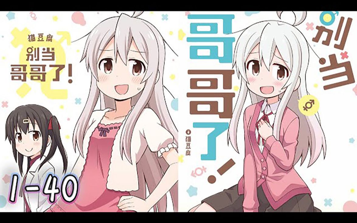 原版漫画《别当哥哥了》 1-40集 游戏宅某天一觉醒来后发现自己变成...