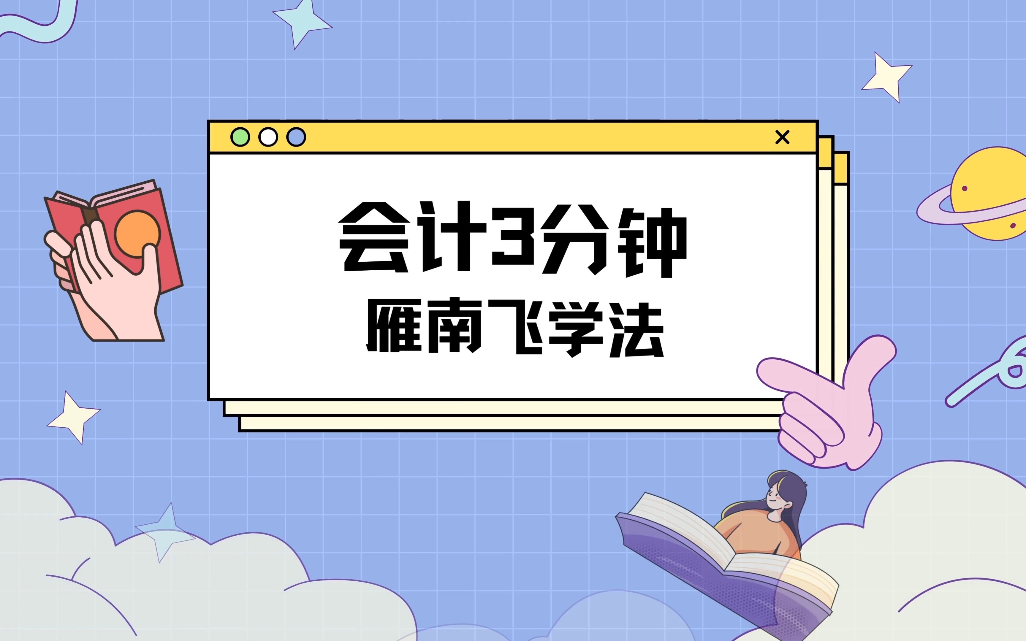 雁南飞学习法记分录——固定资产