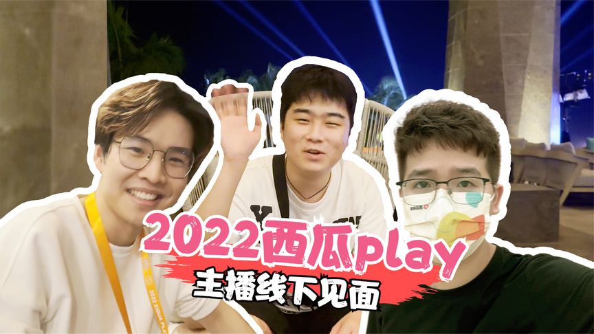 2022西瓜play我的世界博主线下交流