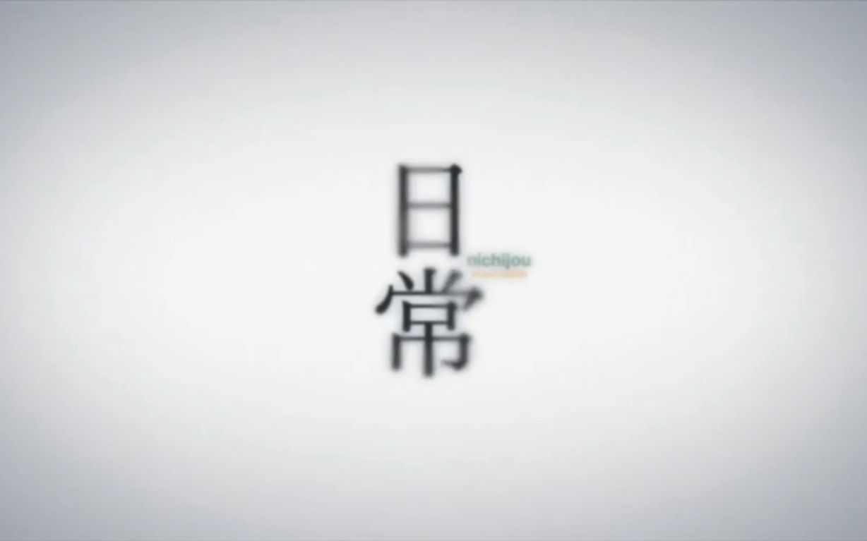 【日常】搞笑动画的搞笑片段剪辑