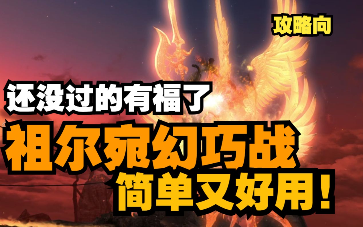 【祖尔宛幻巧战】你就写简单又好记的幻鬼神攻略(含时间线图解)
