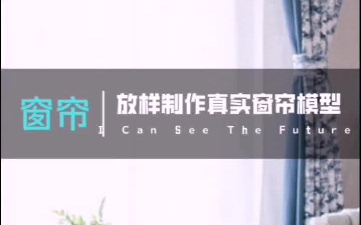 1分钟放样做三种窗帘