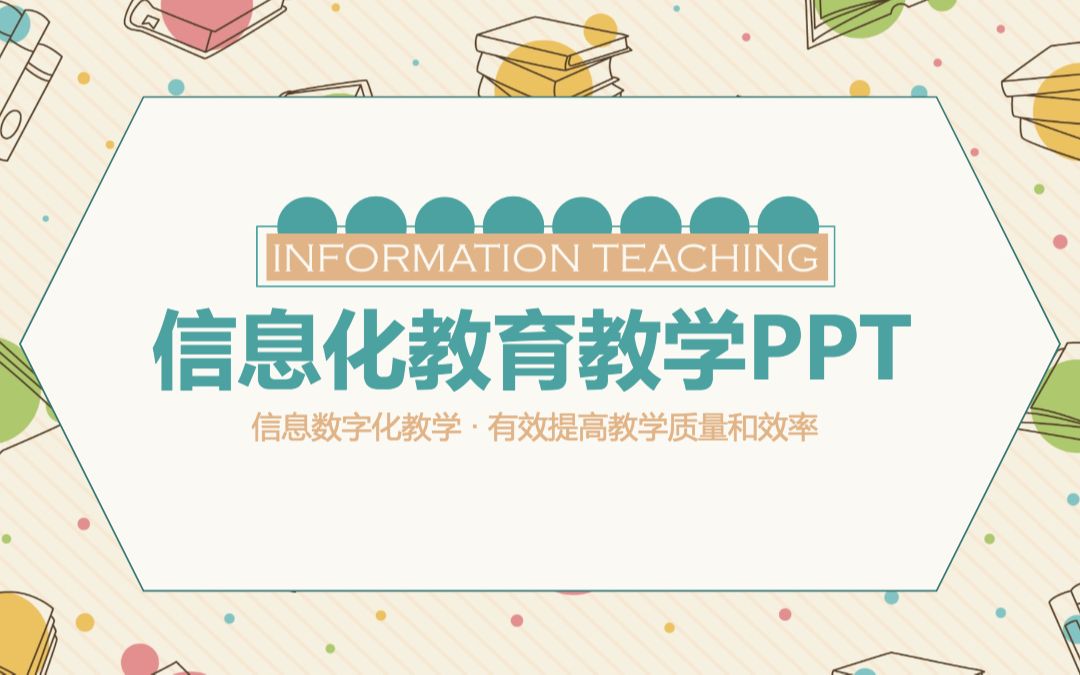 信息化教育教学动态PPT