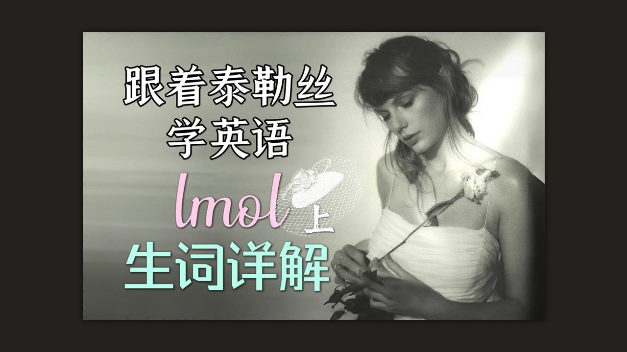 听歌学单词 | 泰勒丝《loml》上集:得之我幸 失之我命【寓学于乐】