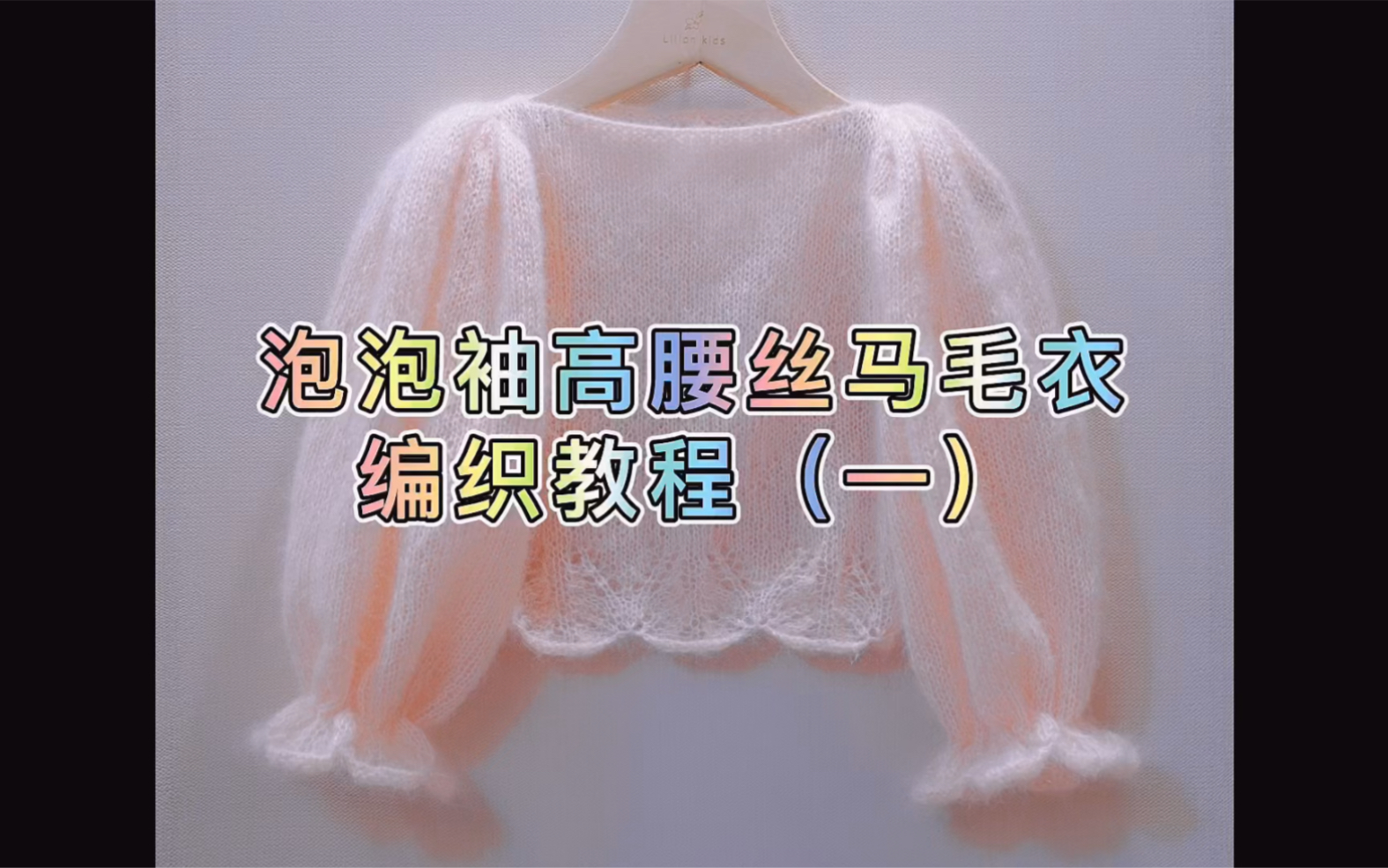 真丝马海毛泡泡袖短款高腰毛衣针织衫编织教程(一)