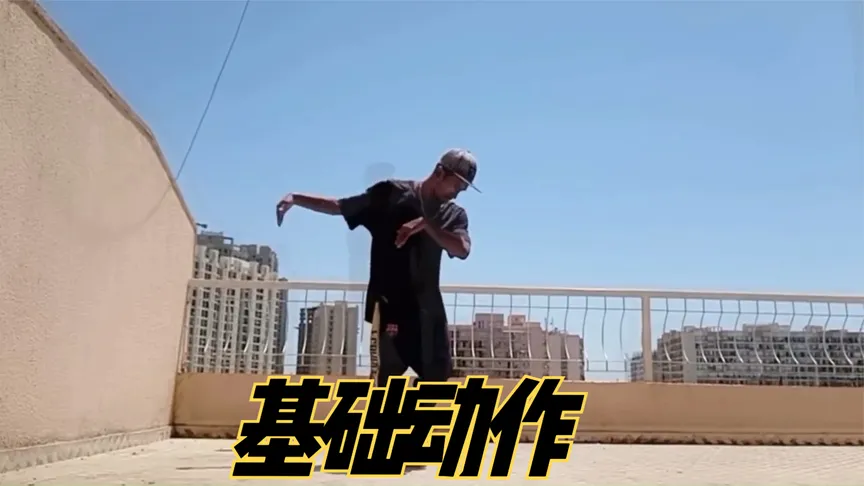 【街舞教学】Hiphop5分钟街舞基础动作跟练old/new school 入门级