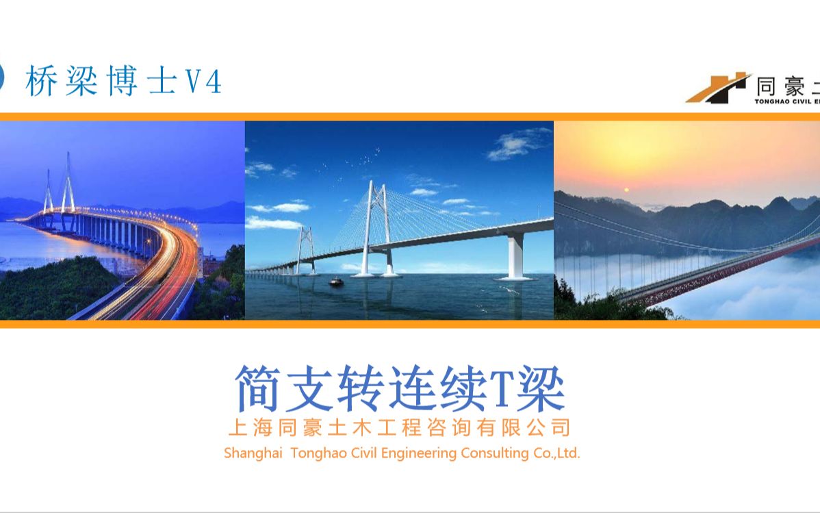 第六讲 简支变连续T梁 (王双成)