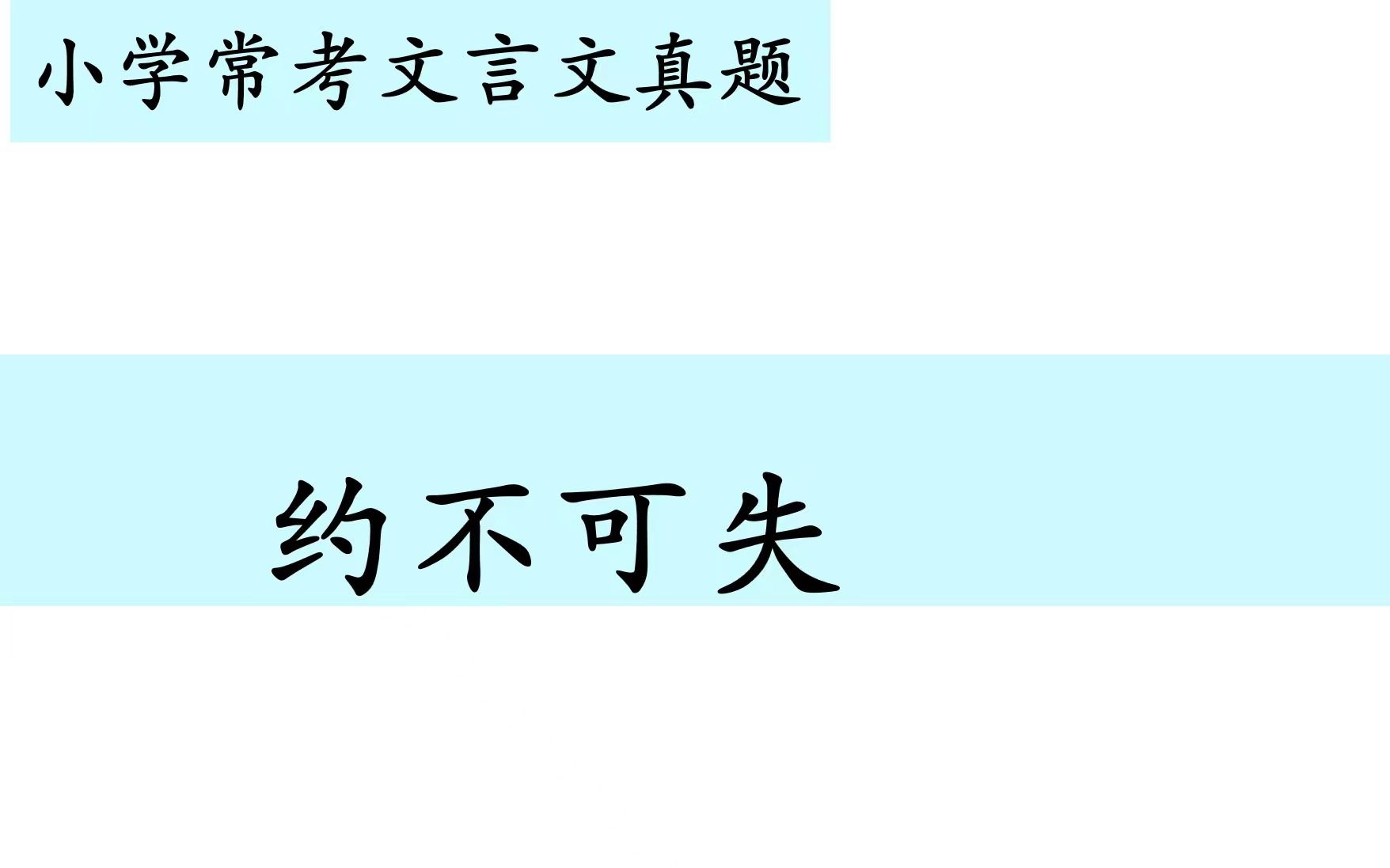 小学常考文言文真题第三十五讲——《约不可失》