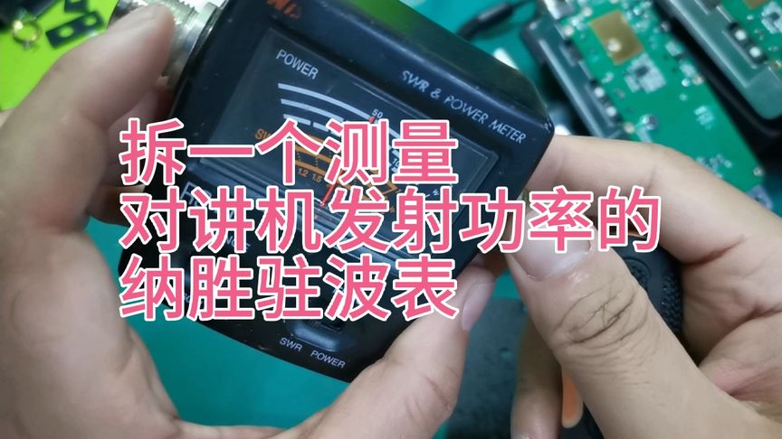 拆一个测试无线对讲机和车载台发射功率和灵敏度的纳胜驻波表