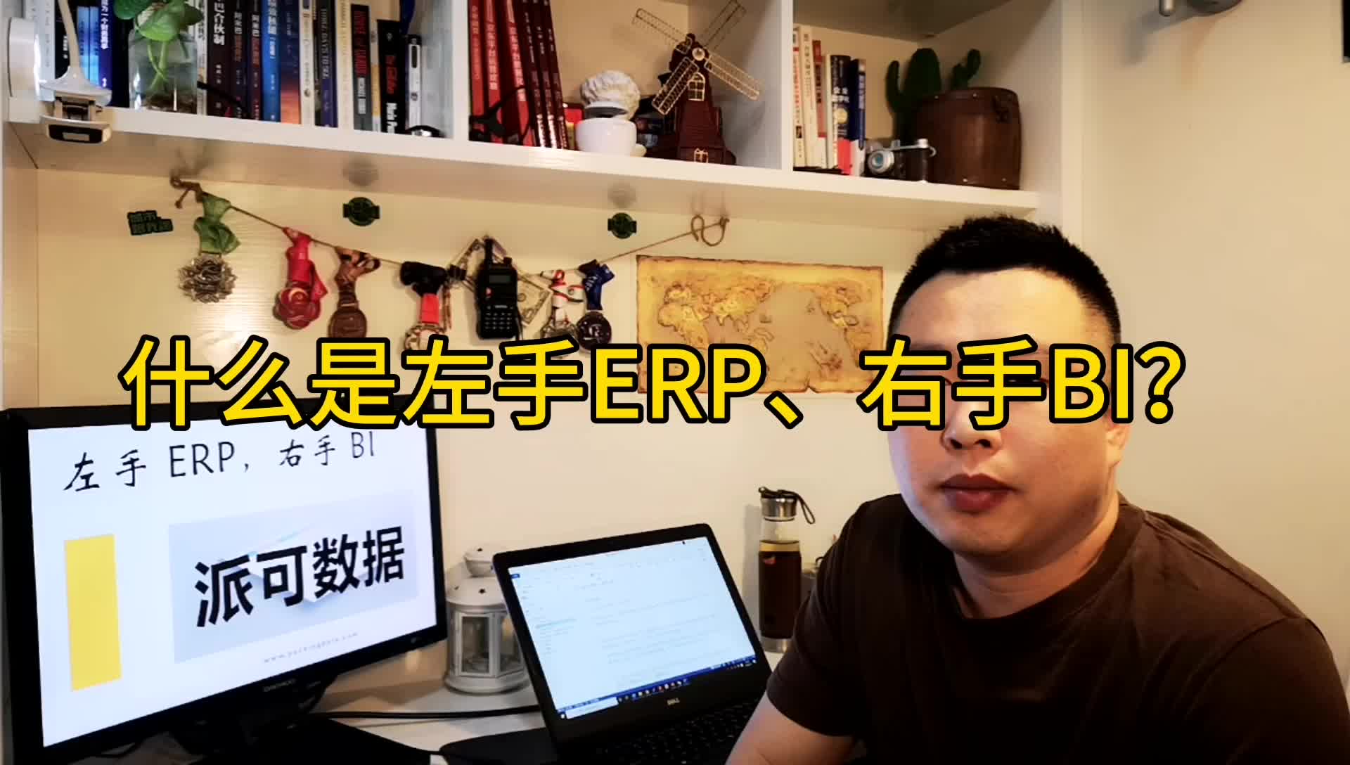 什么是左手ERP、右手BI?
