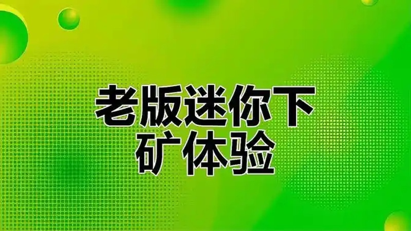 迷你世界老版本挖矿体验,沉浸式操作大揭秘