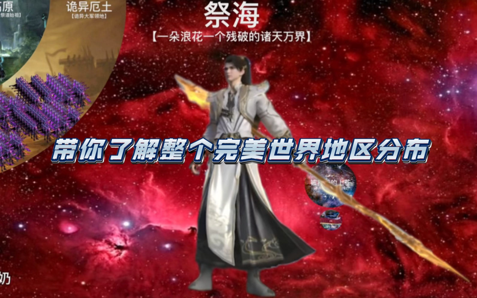 带大家详细了解完美世界每个地方大小以及所在区域