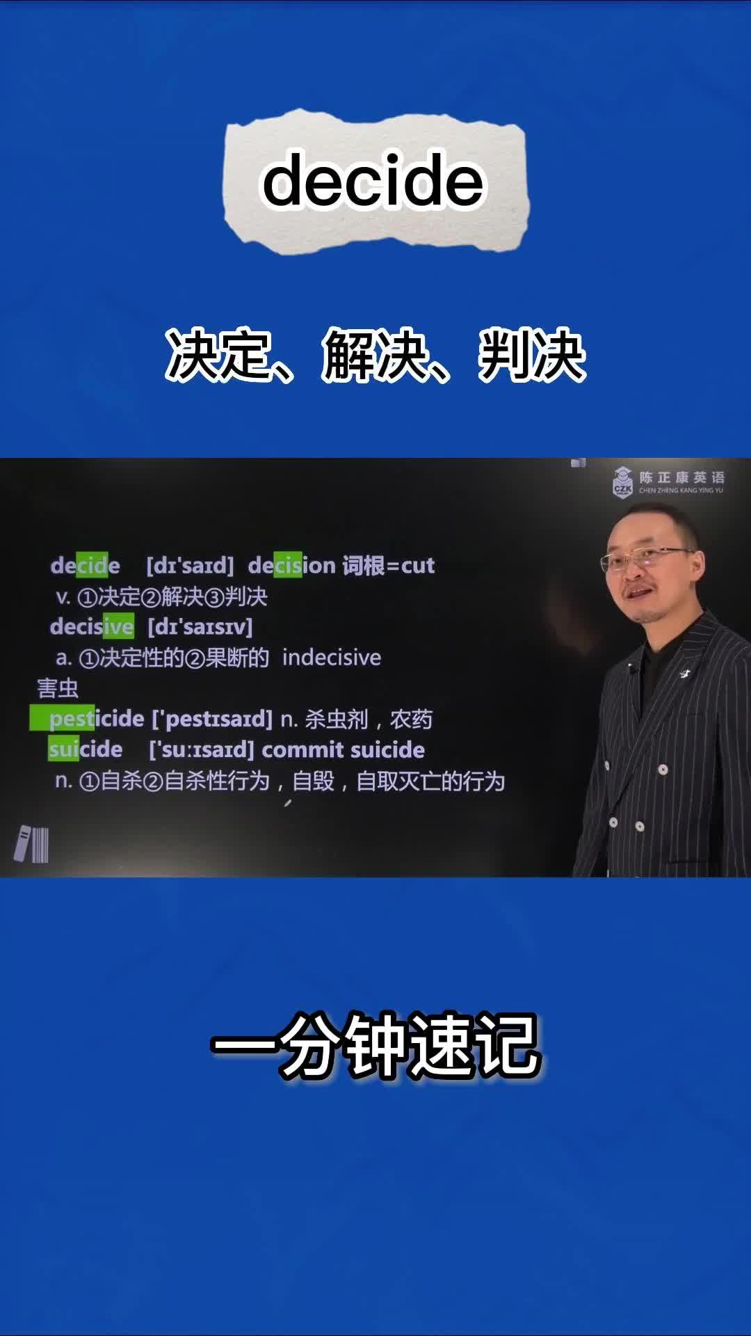 1分钟巧记decide(决定 解决 判决 )