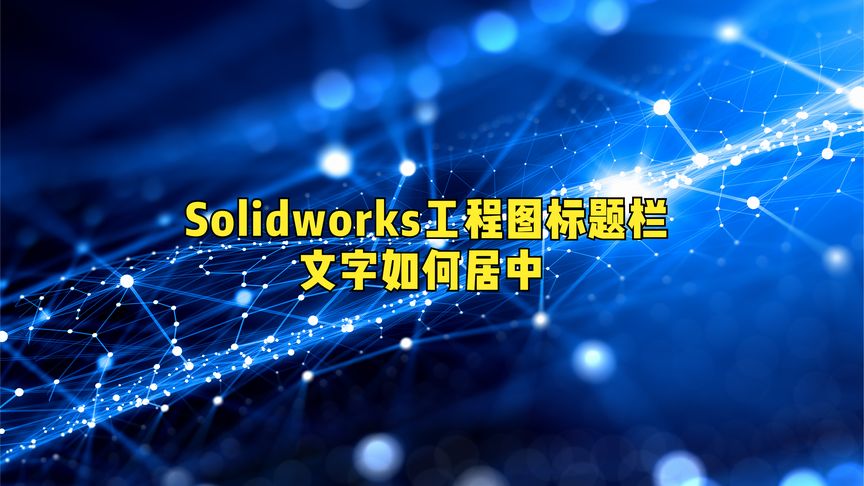 Solidworks工程图标题栏文字如何居中?