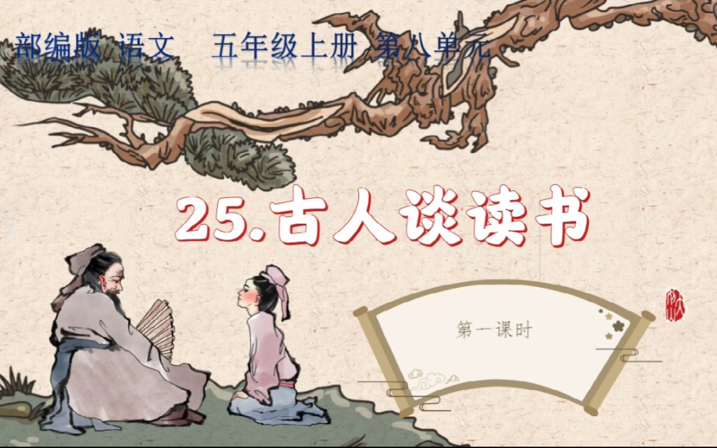 部编语文五年级上册25《古人谈读书》第一课时