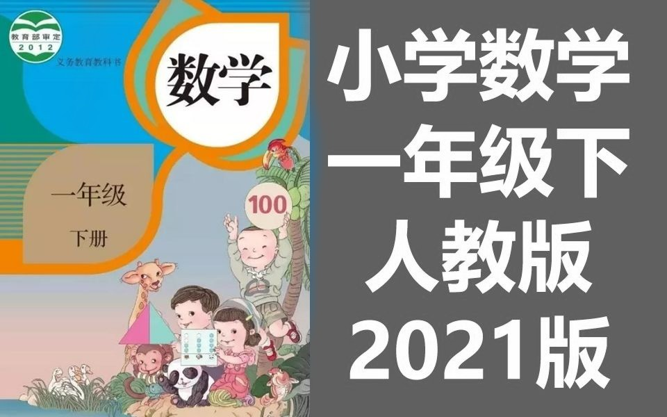 小学数学 一年级下册 人教版数学一年级数学下册数学2年级数学