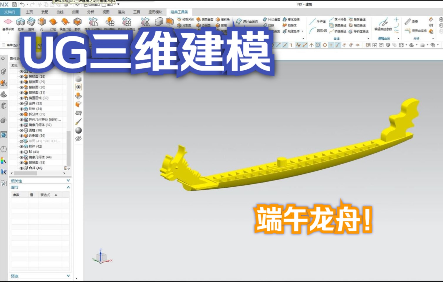 UG三维建模之龙舟建模