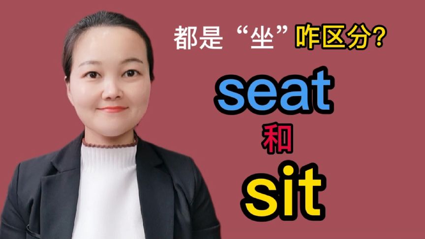 英语单词seat与sit都是“坐”,有啥区别?一分钟搞定它们的用法
