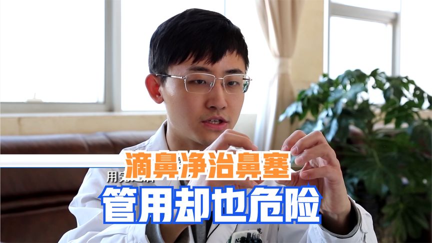 鼻子不通气?这个药比激素还管用!但使用不当后果很可怕