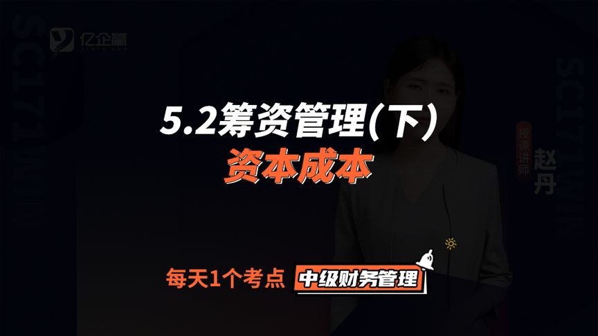2021年中级会计财务管理知识点精讲-5.2资本成本