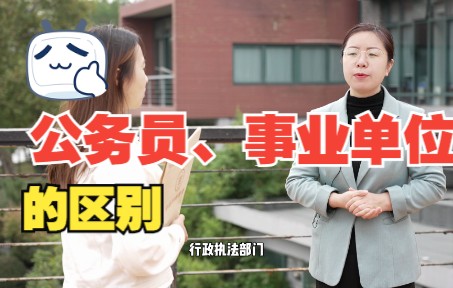 公务员和事业编的区别