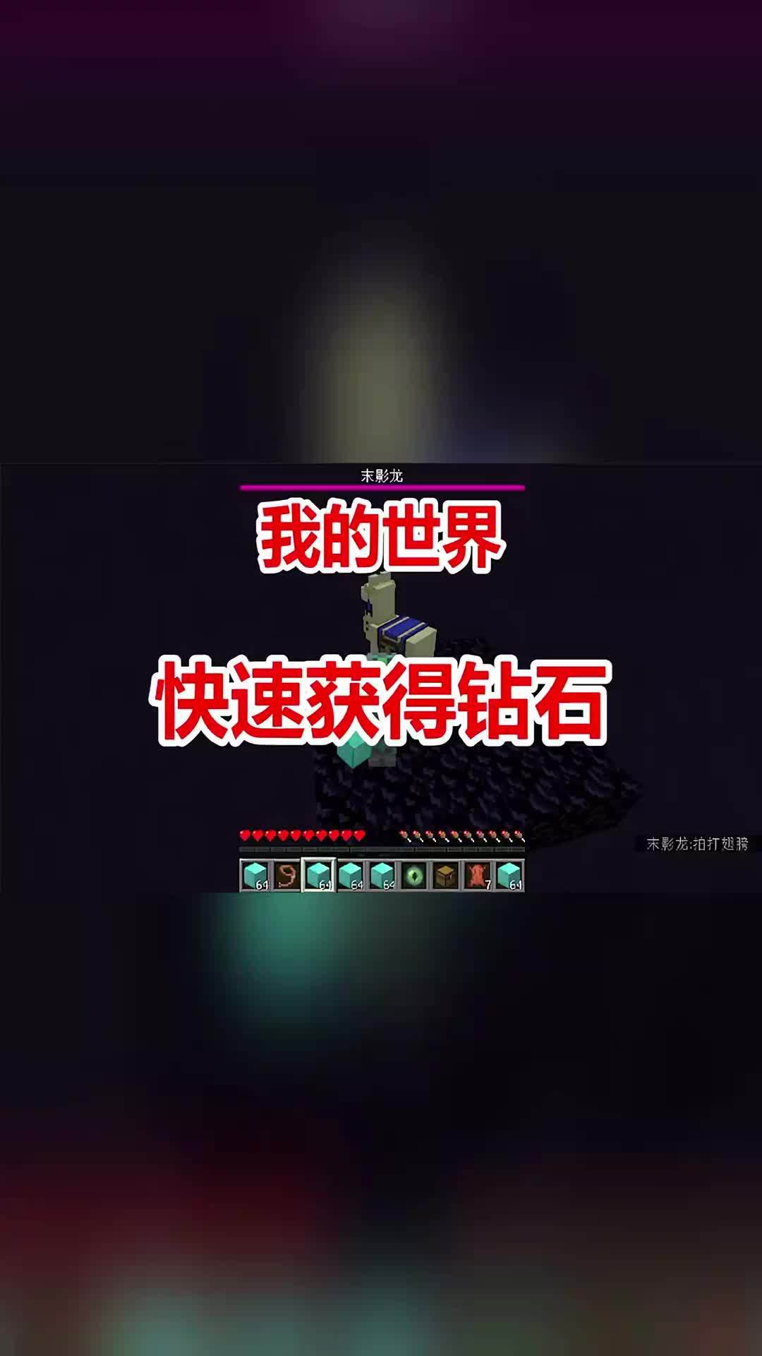 我的世界翔凯教你快速获得钻石