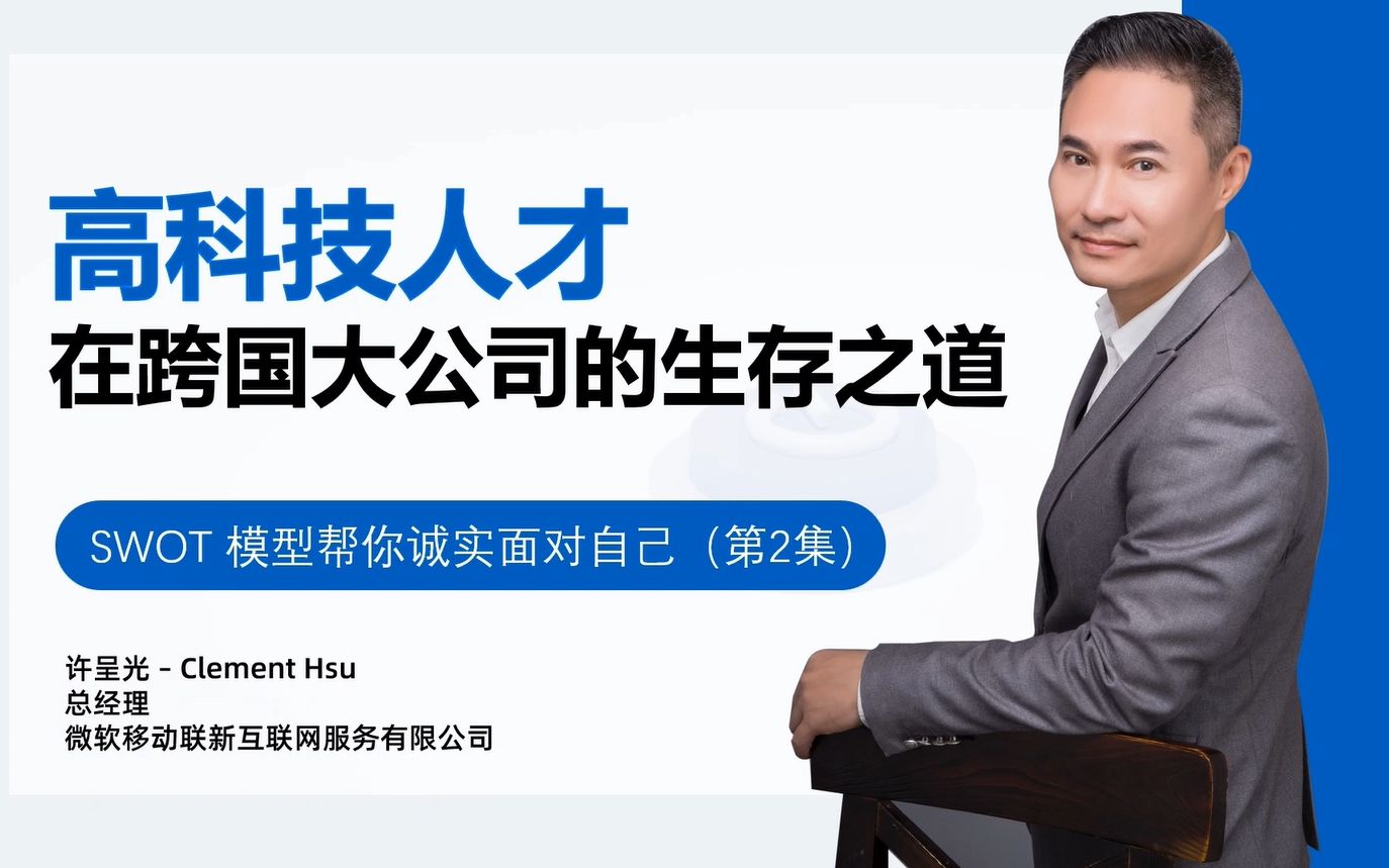 微软高管公开课——SWOT模型帮你诚实面对自己