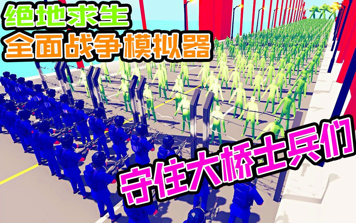 绝地求生版全面战争模拟器:士兵们拿起武器守住大桥,阻止僵尸_哔哩...