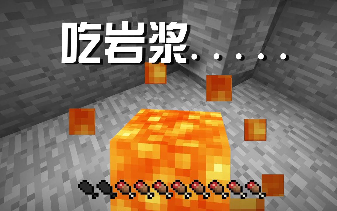 MC所有物品变成岩浆! 史上最困难的生存! 我的世界