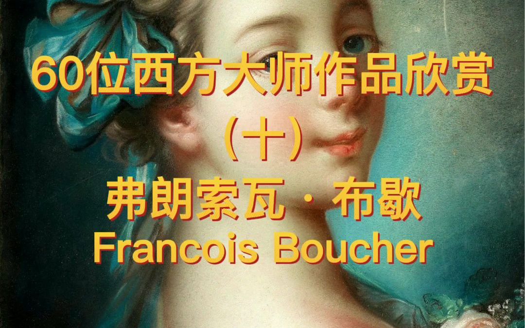 弗朗索瓦·布歇-18世纪法国将洛可可风格发挥到极致的画家和设计师