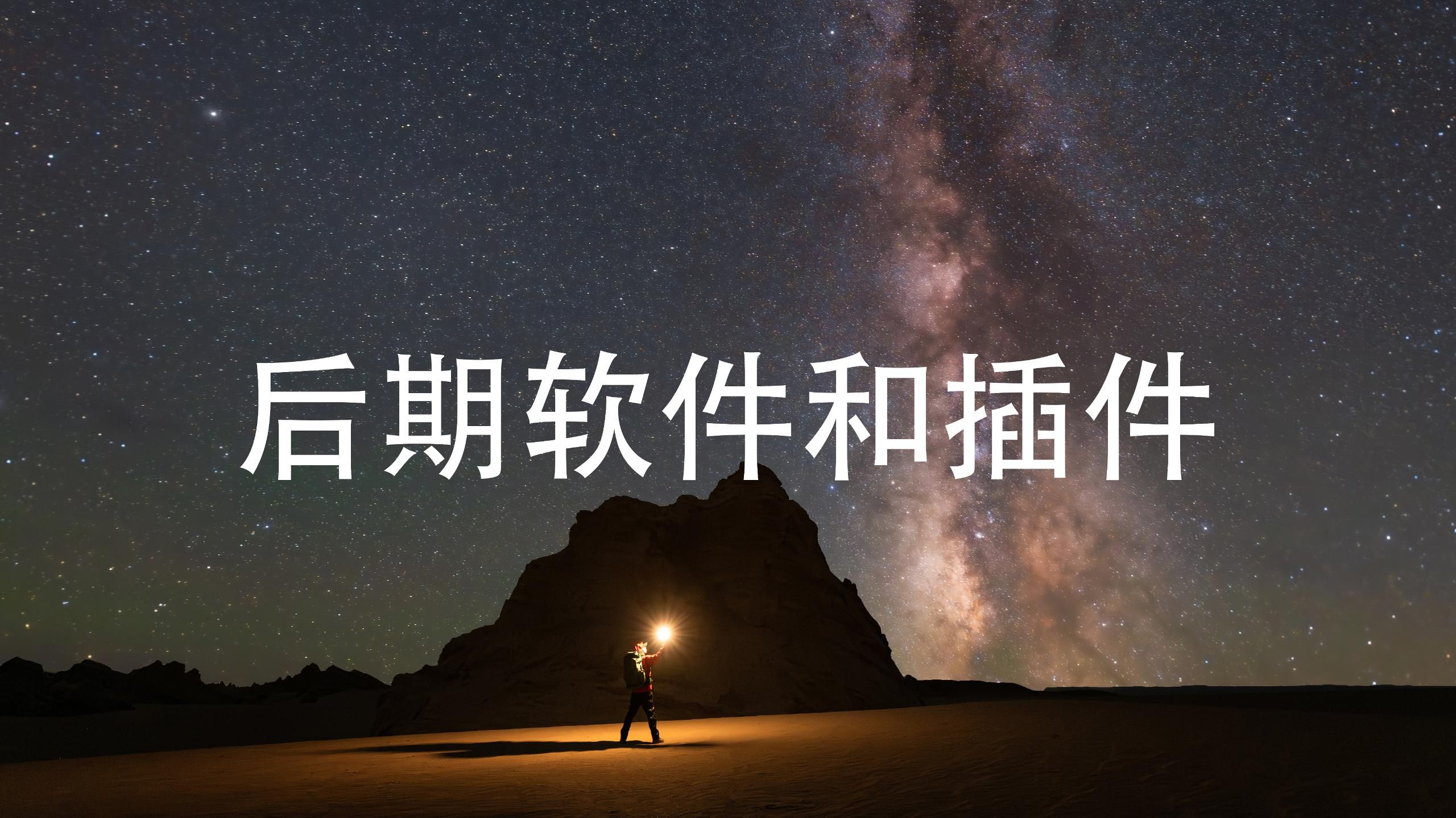 修图只会用PS?风光摄影师必备的后期软件和插件。